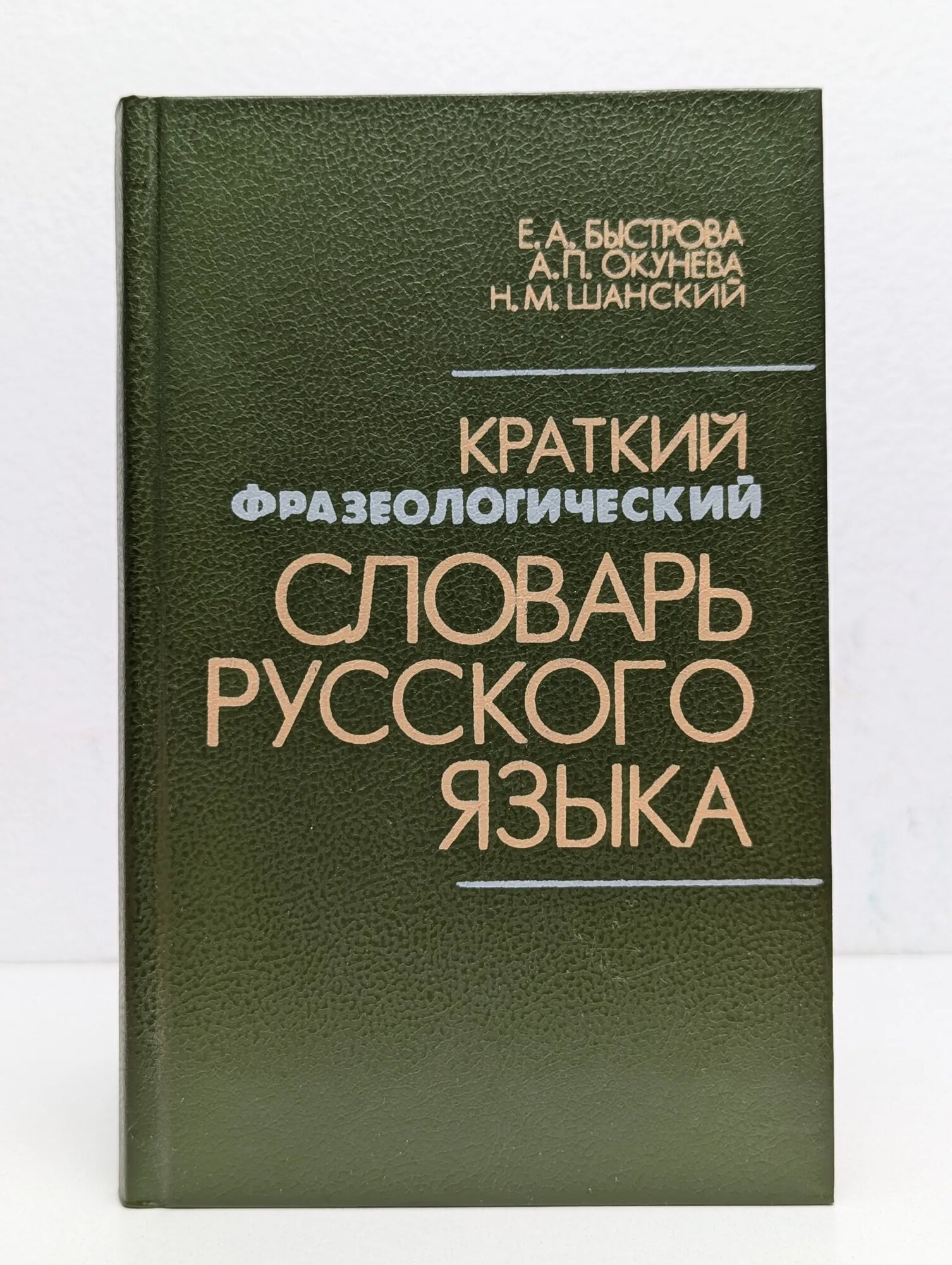 Краткий фразеологический словарь русского языка Окунева Антонина Павловна, Быстрова Елена Александровна 1992
