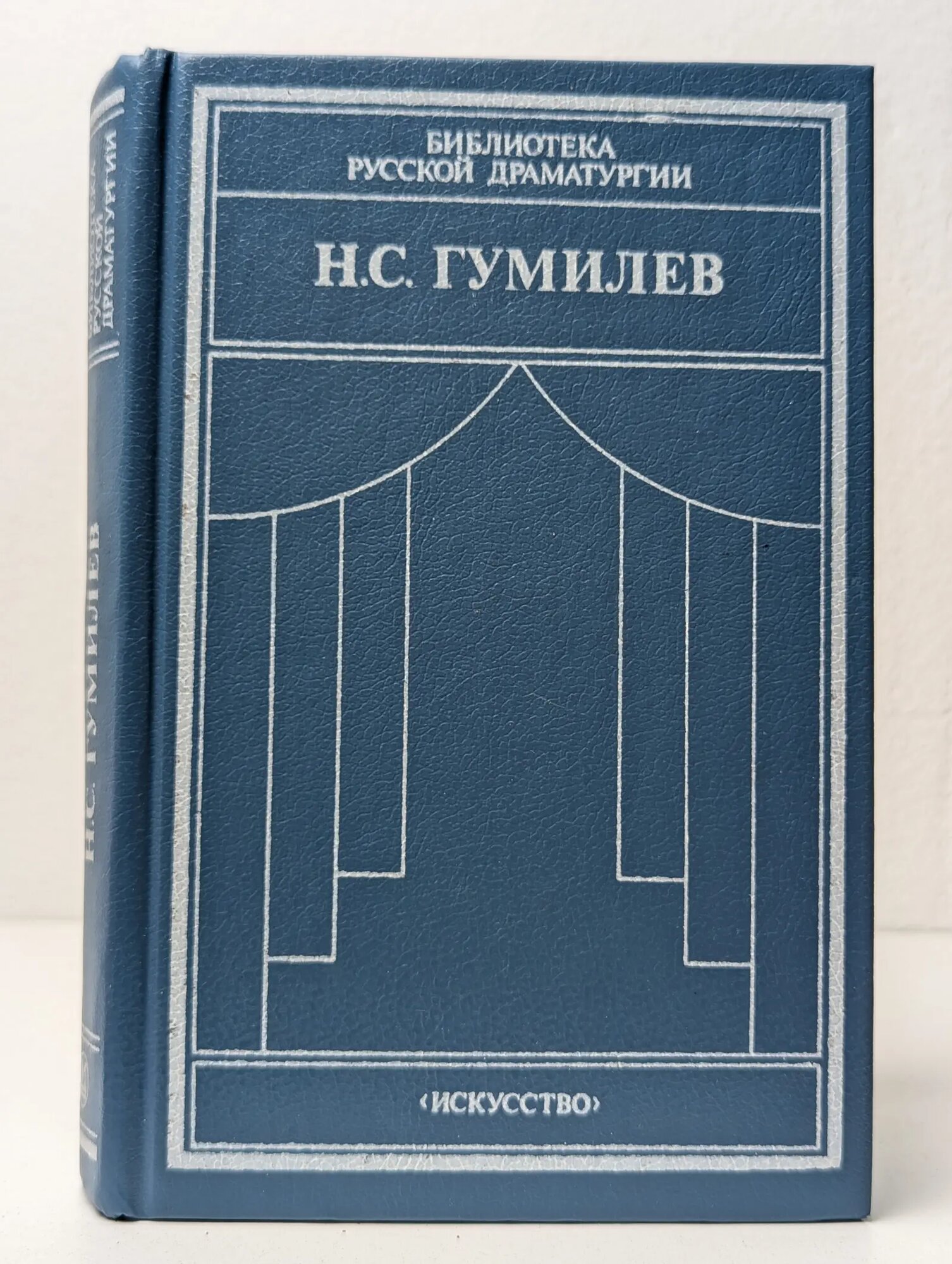 Н. С. Гумилев. Драматические произведения. Переводы. Статьи Гумилев Николай Степанович 1990