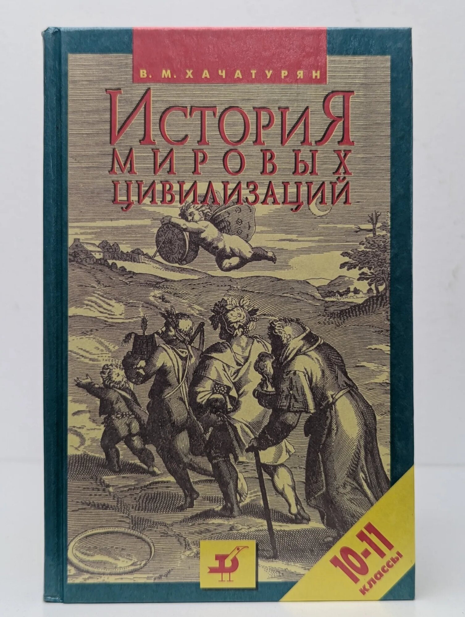 История мировых цивилизаций с древнейших времен до начала ХХ века. 10-11 классы Хачатурян Валерия Марленовна 2002