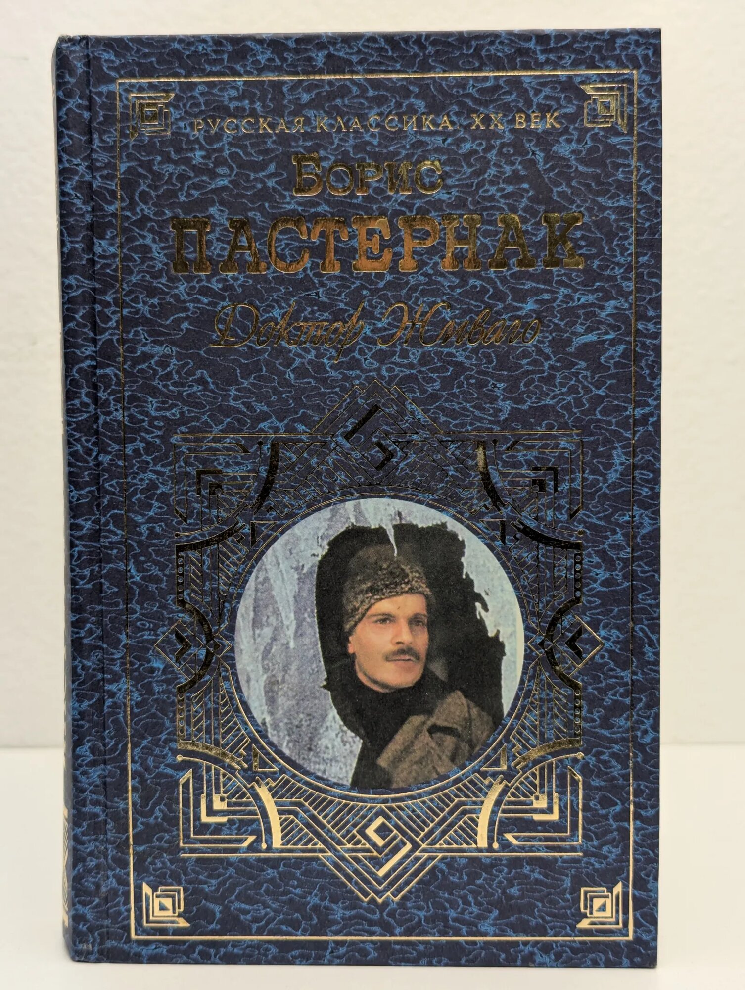 Доктор Живаго Пастернак Борис Леонидович 2001