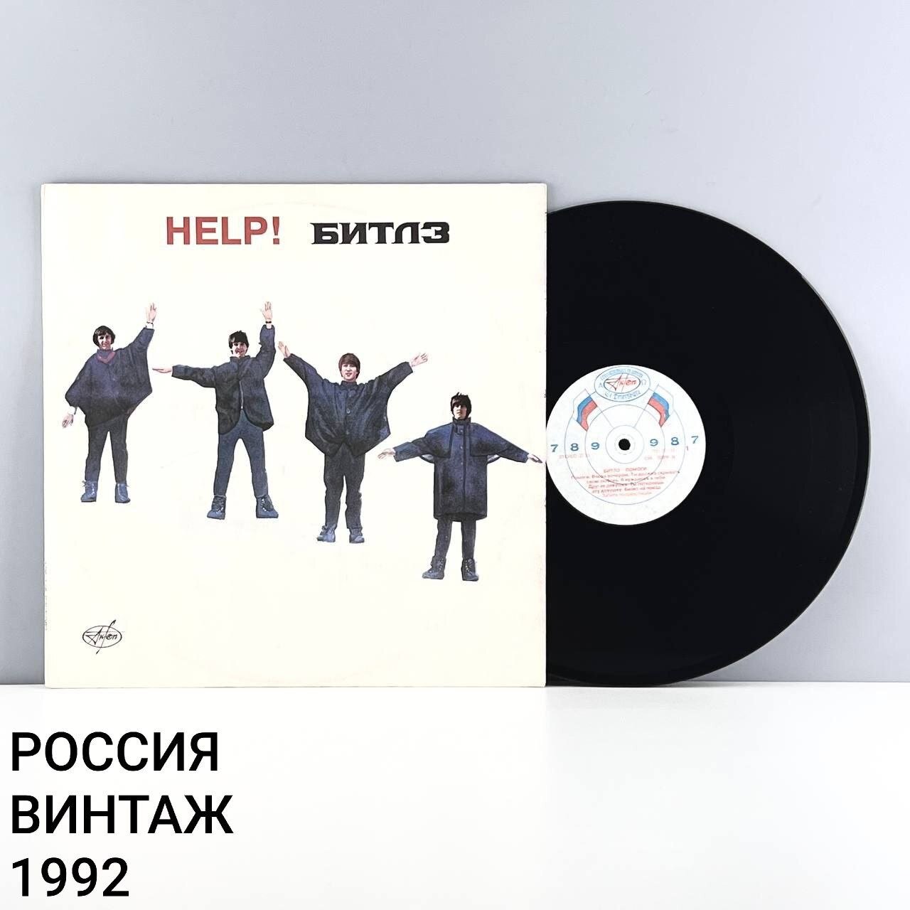 Винтажная виниловая пластинка "Help! The Beatles". АнТроп. Россия, 1992 г.