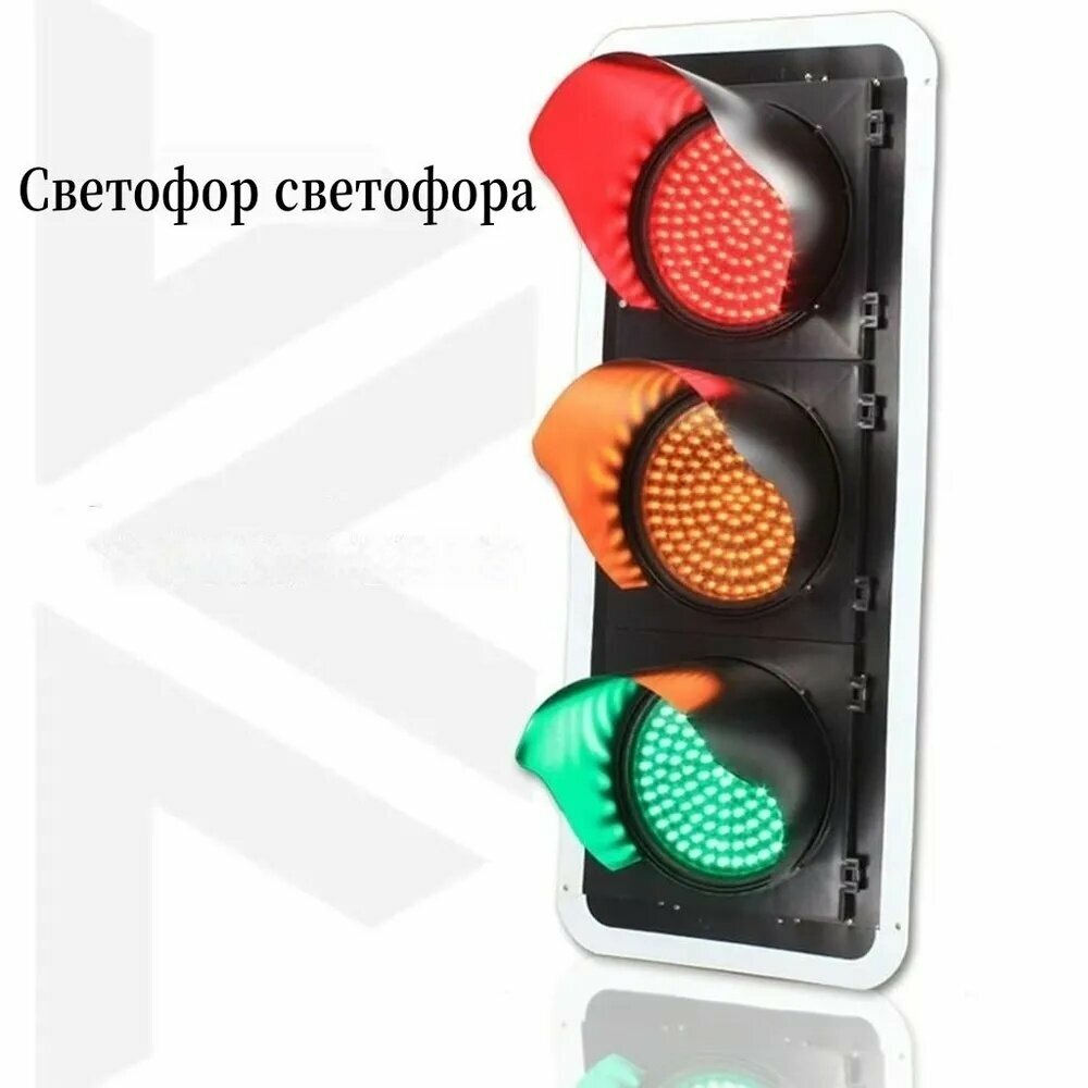 Светофор, 1 шт.
