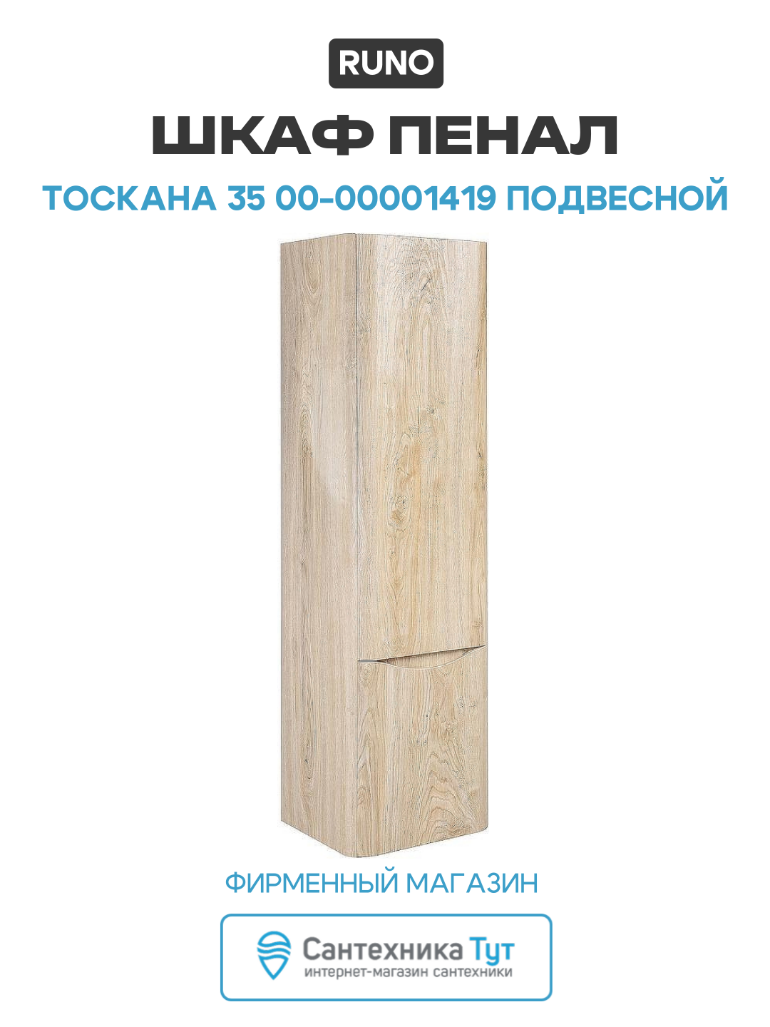 Шкаф пенал Runo Тоскана 35 00-00001419 подвесной Светлое дерево МДФ / ЛДСП древесный узор с дверками Россия