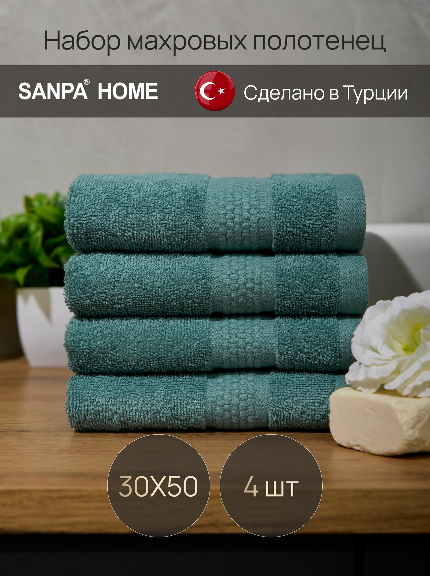 Махровые полотенца SANPA HOME, 100 % хлопок, Турция, 30x50 см, набор 4 штуки, зеленые
