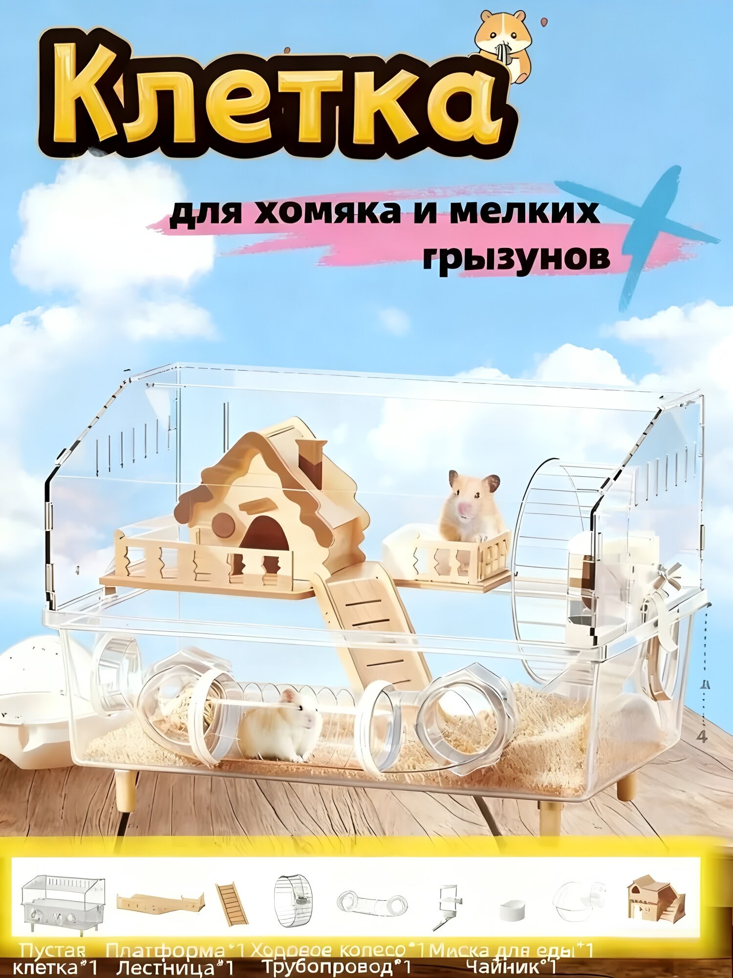 Клетка для хомяка из акрила "Большой Дом" Просторный прозрачный контейнер для содержания грызунов