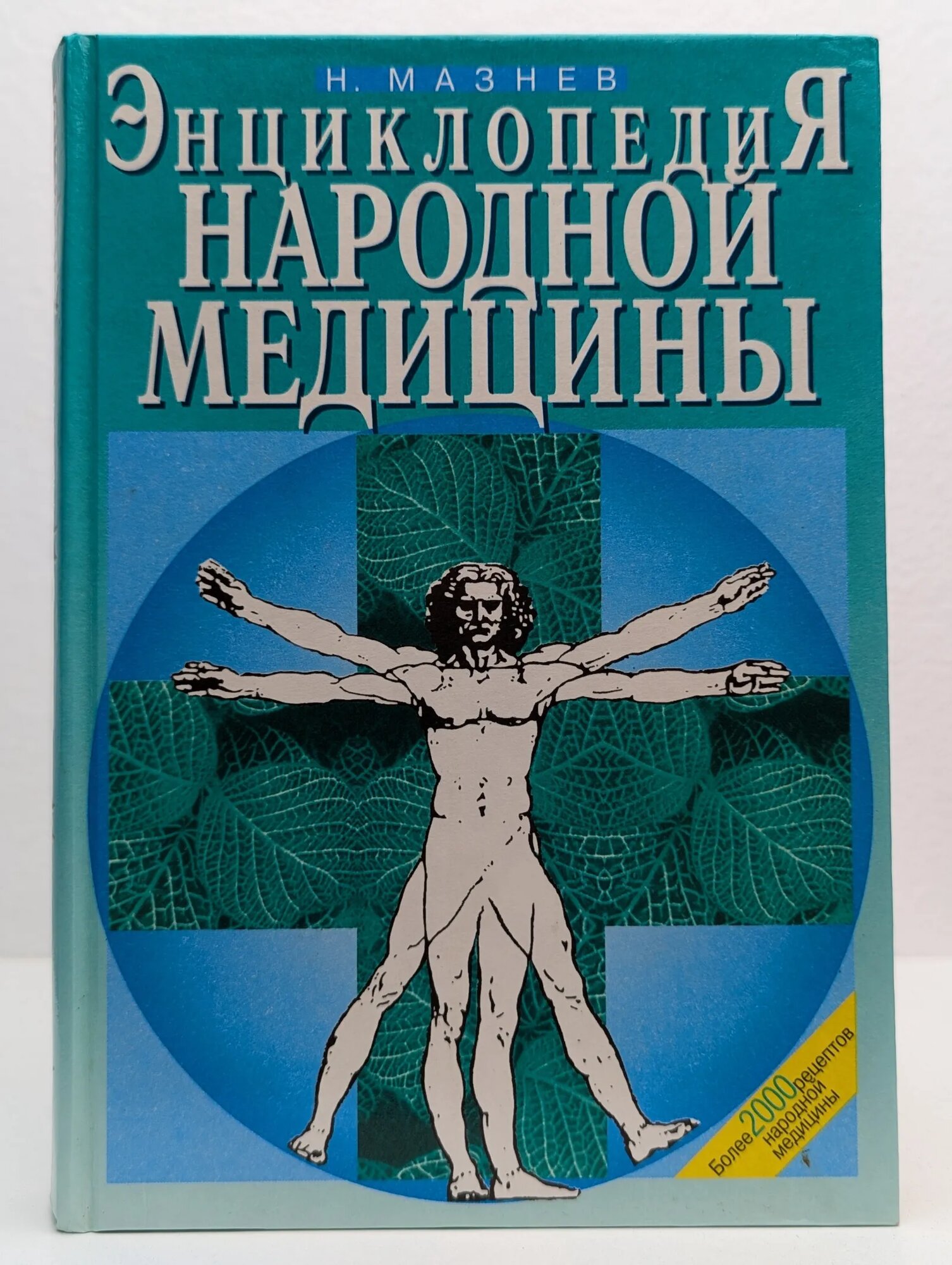 Энциклопедия народной медицины Мазнев Николай Иванович 2002