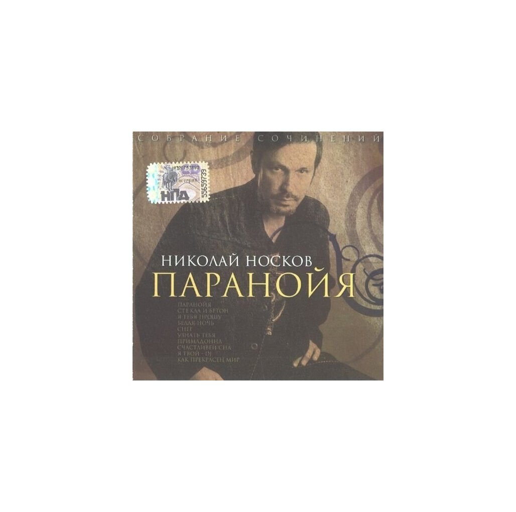 Николай Носков - Паранойя. 1 CD