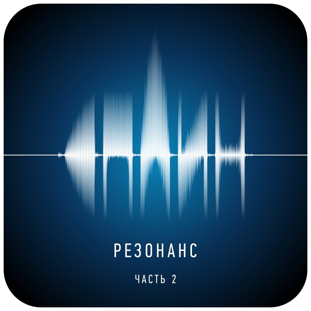 Диск Сплин Резонанс. Часть 2 (1 CD)