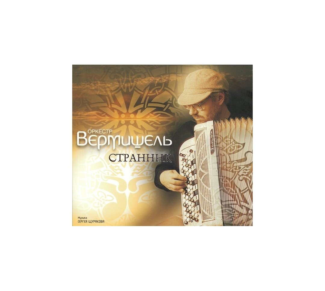 Диск вермишель оркестр: Странник (digipack) (1 CD)