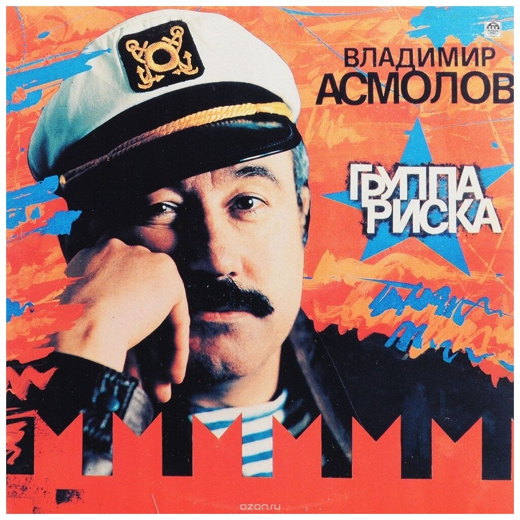 Виниловая пластинка Асмолов В. Группа риска (1 LP)