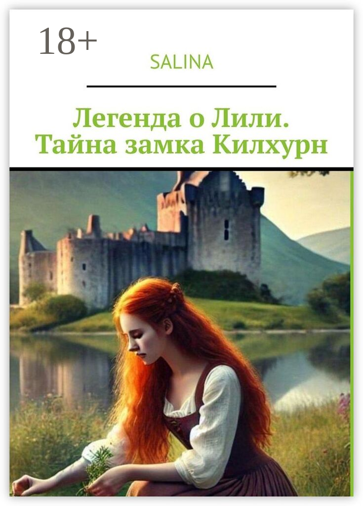 Легенда о Лили. Тайна замка Килхурн
