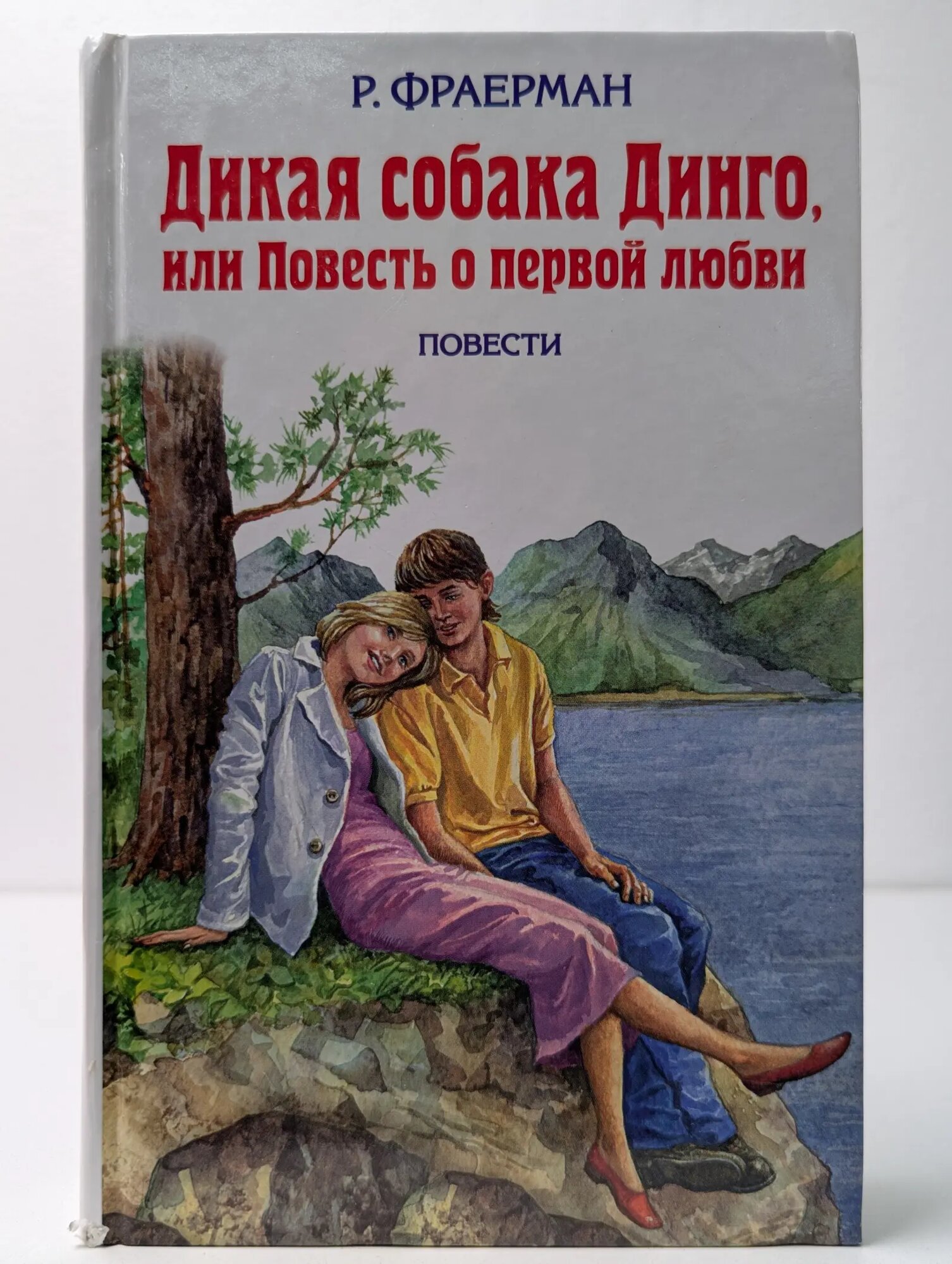 Дикая собака Динго, или Повесть о первой любви Фраерман Рувим Исаевич 2009