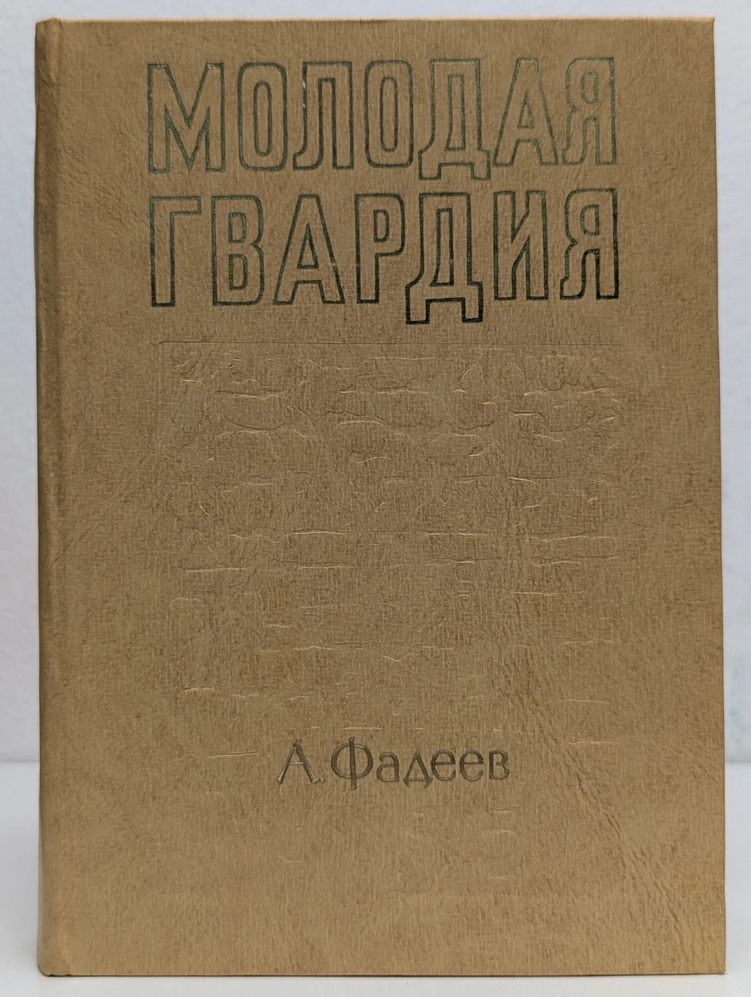 Молодая гвардия Фадеев Александр Александрович 1975