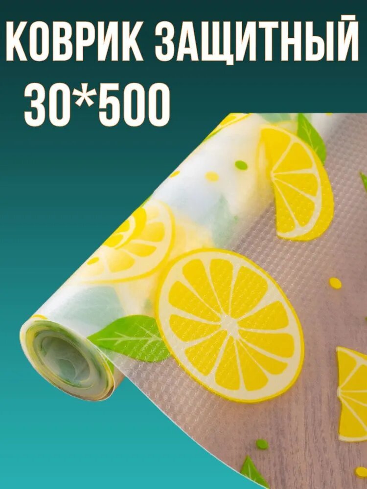 Коврик для кухонных полок, 500 см х 30 см, 1 шт