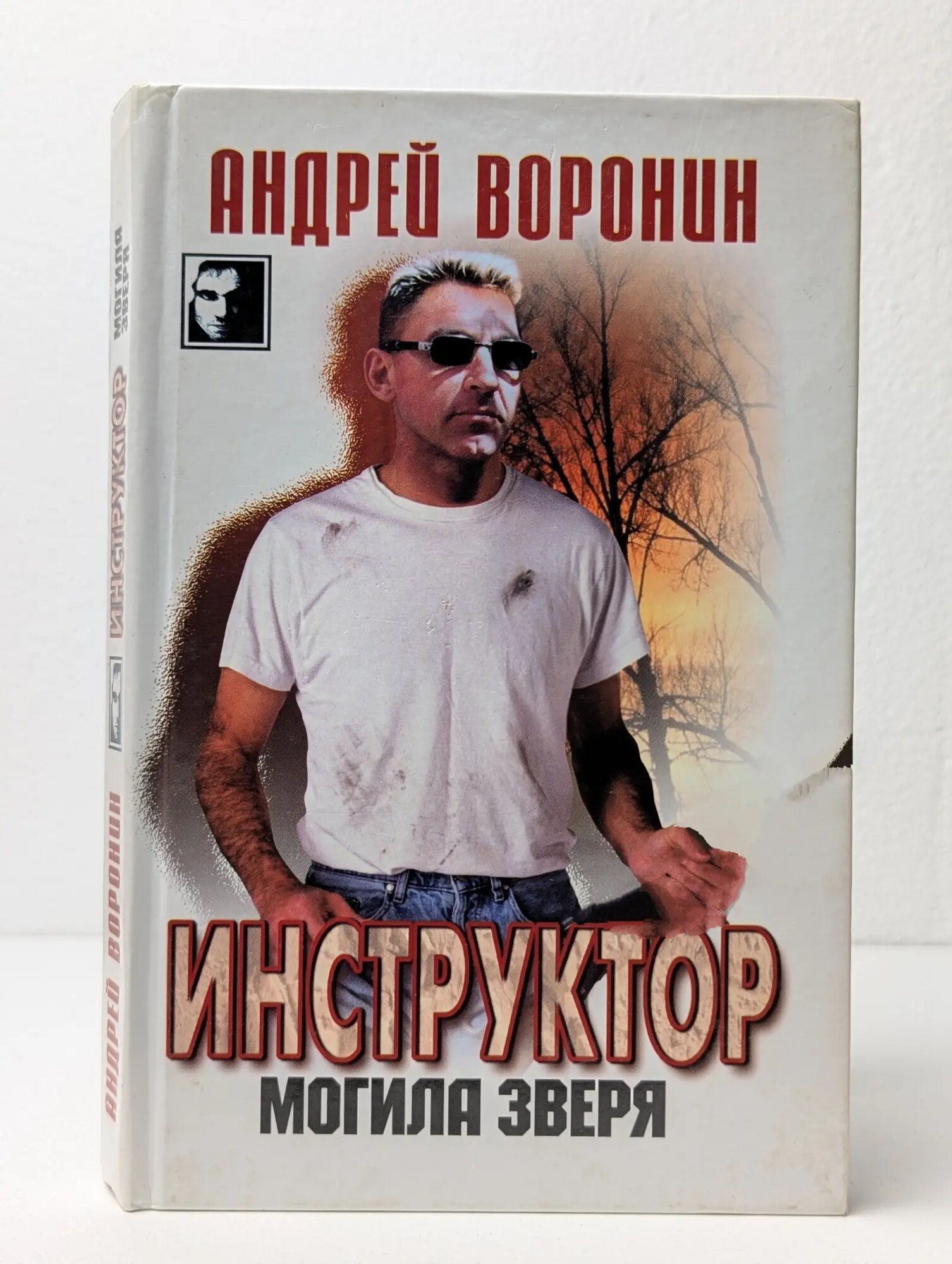 Инструктор. Могила зверя Воронин Андрей Николаевич 2004