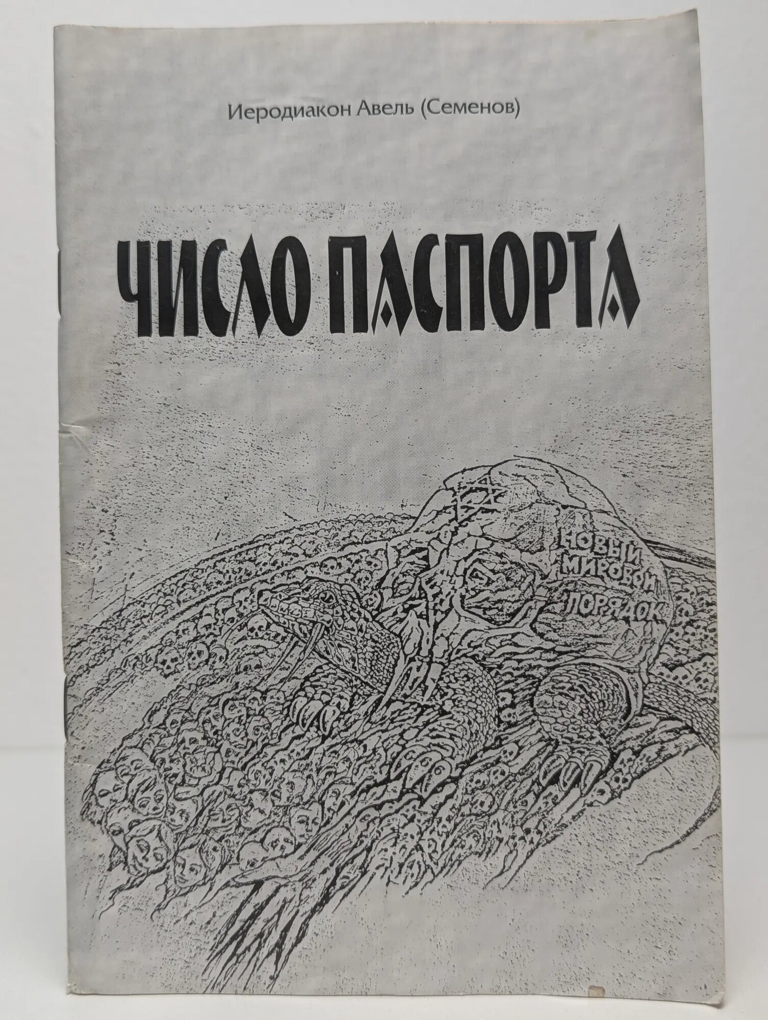 Число паспорта Семёнов Авель 2005