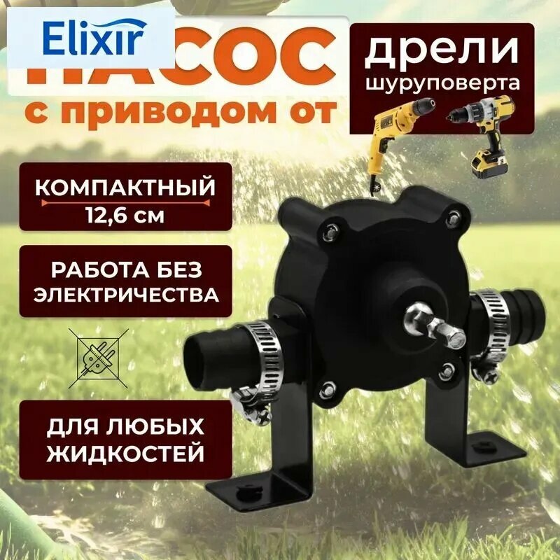 Насос для перекачки жидкостей с приводом от дрели / Портативный насос на шуруповерт/ Насадка на шуруповерт