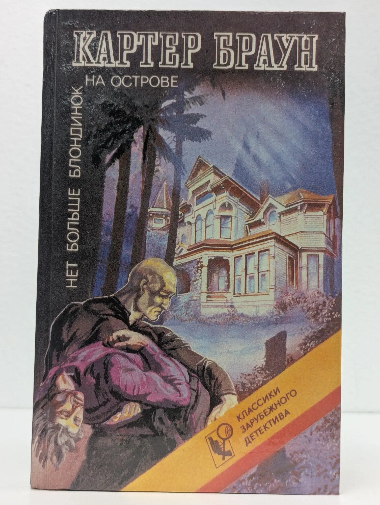 Нет больше блондинок на острове Браун Картер 1992