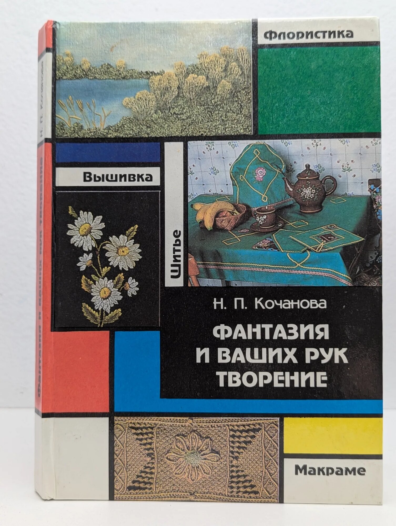 Фантазия и ваших рук творение Кочанова Наталья Петровна 1997