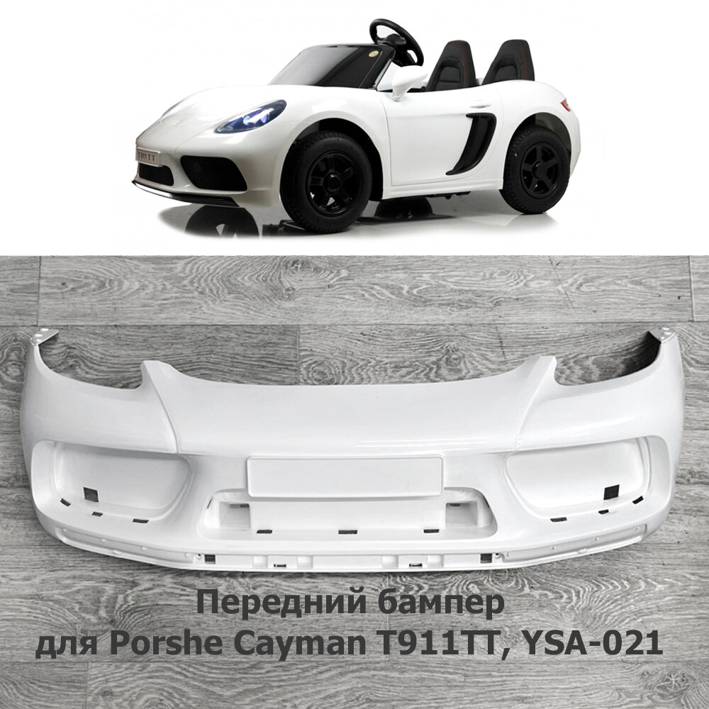 Передний бампер для детского электромобиля Porshe Cayman T911TT, YSA-021 белый