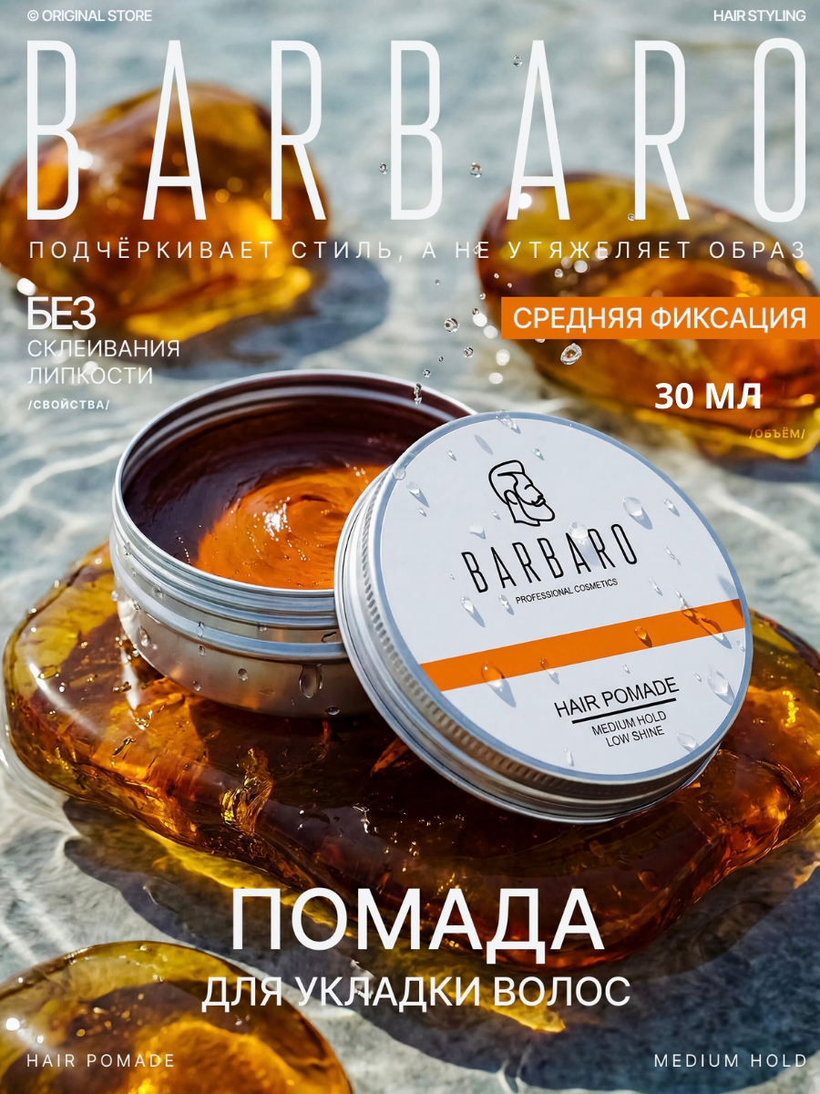 Помада для укладки всех типов волос Barbaro, средняя фиксация, 20 гр