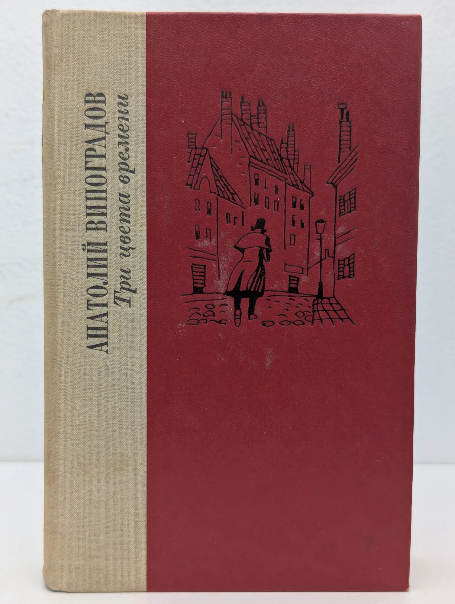 Три цвета времени Виноградов Анатолий Корнелиевич 1981