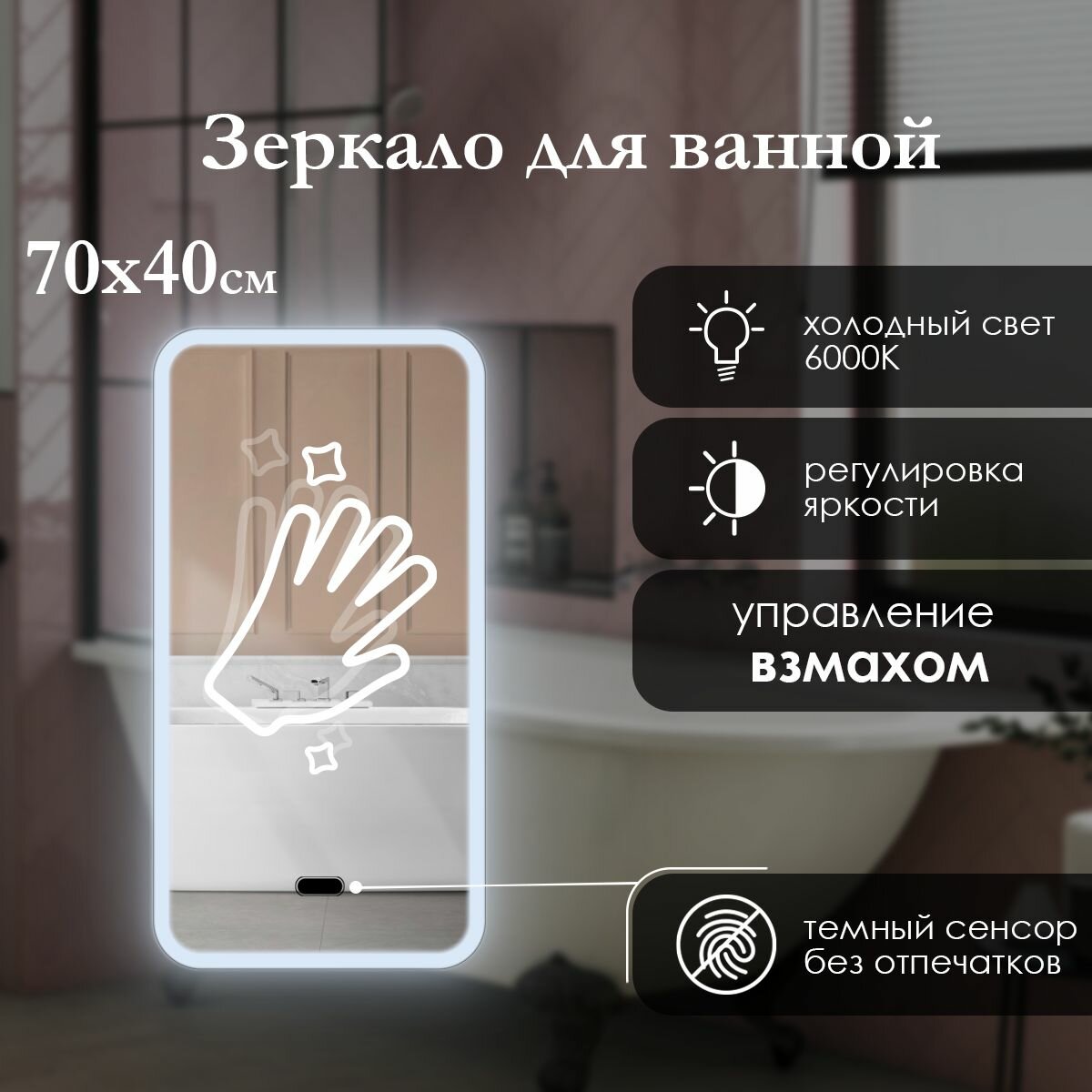 Зеркало прямоугольное 70х40 см с закруглёнными углами и фронтальной подсветкой, управление взмахом, холодный свет 6000К, яркая светодиодная лента (led)