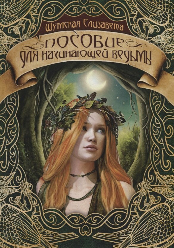 Книга: "Пособие для начинающей ведьмы" от Шумская Е, русский язык, Российское фэнтези