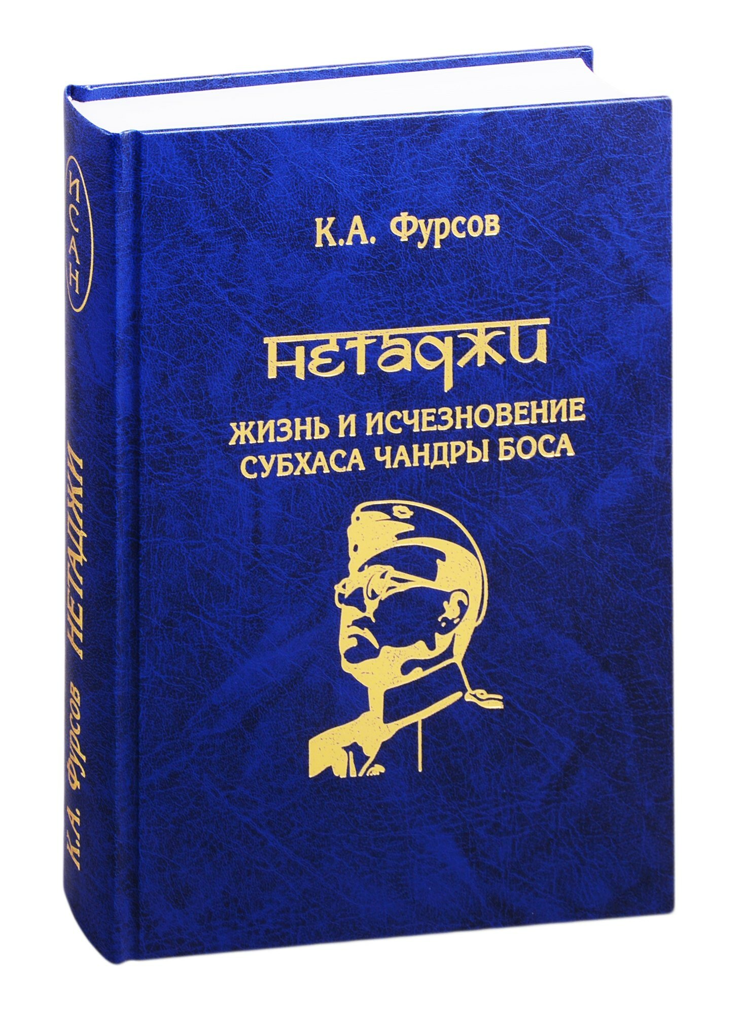 Книга: "Нетаджи: Жизнь и исчезновение Субхаса Чандры Боса" от Кирилл А, русский язык, Исторические и общественные деятели