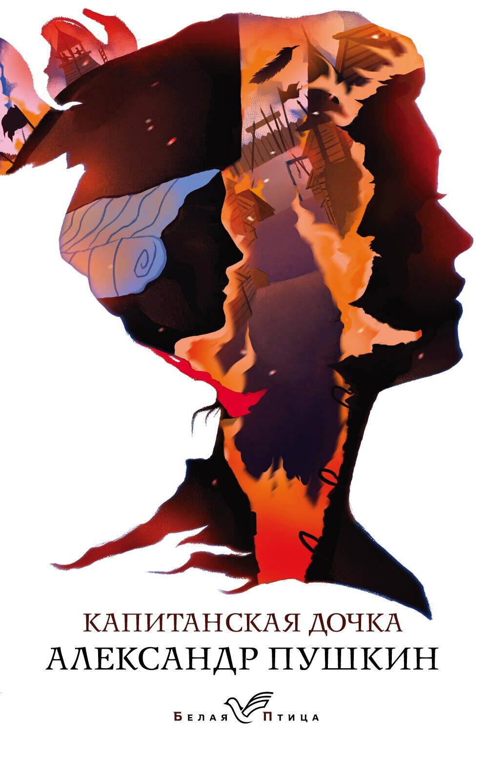 Капитанская дочка (Пушкин А. С.)