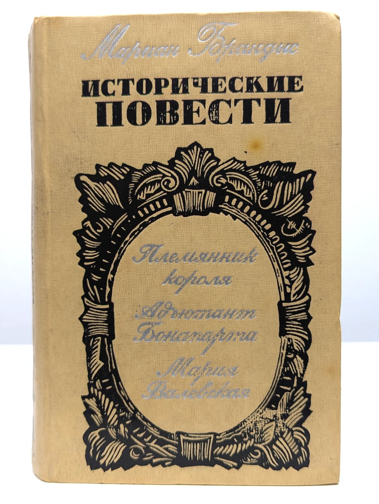 Мариан Брандыс. Исторические повести Мариан Брандыс 1975