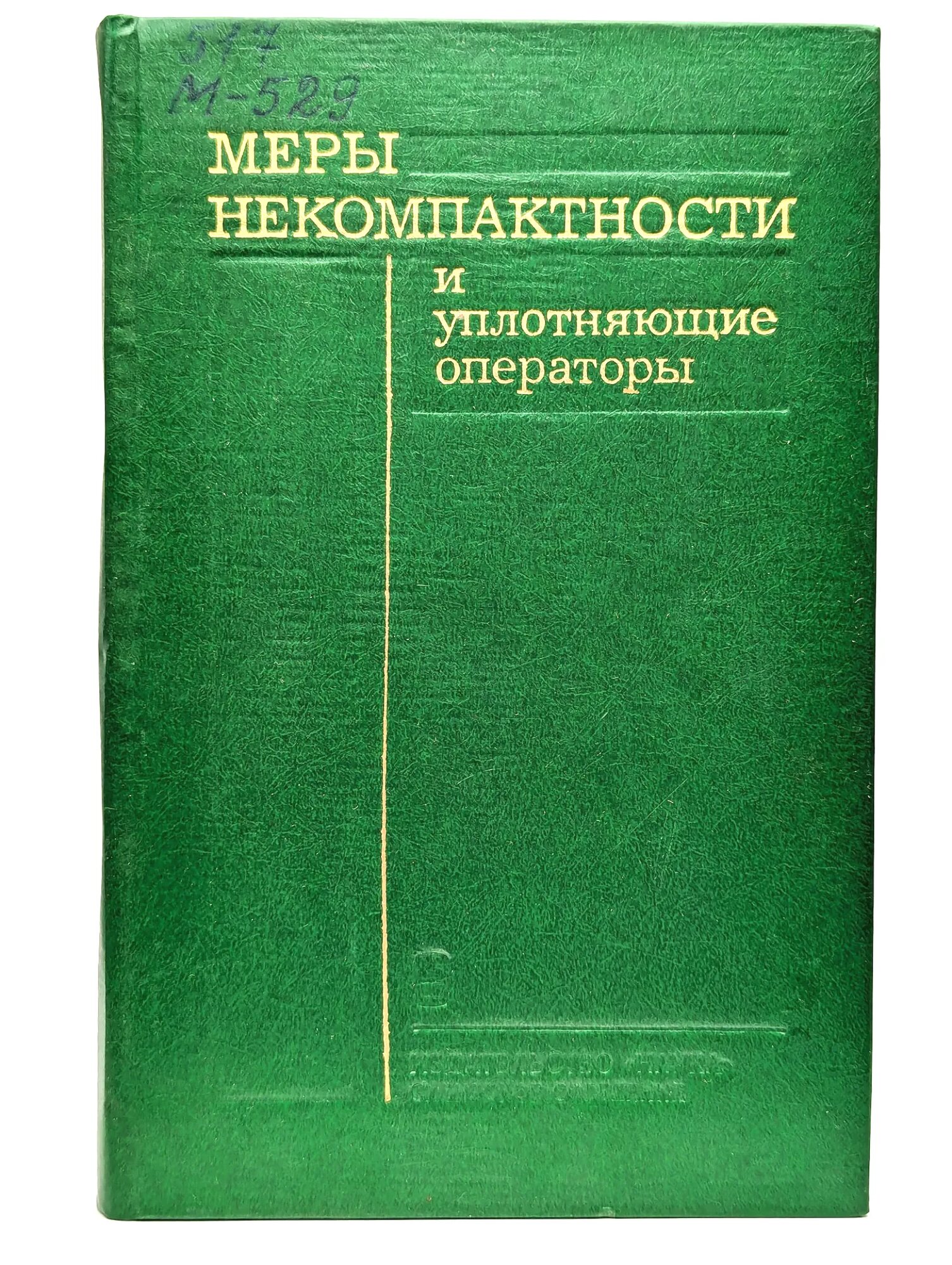Меры некомпактности и уплотняющие операторы Красносельский М. А, ред. Садовский Б. Н. 1986