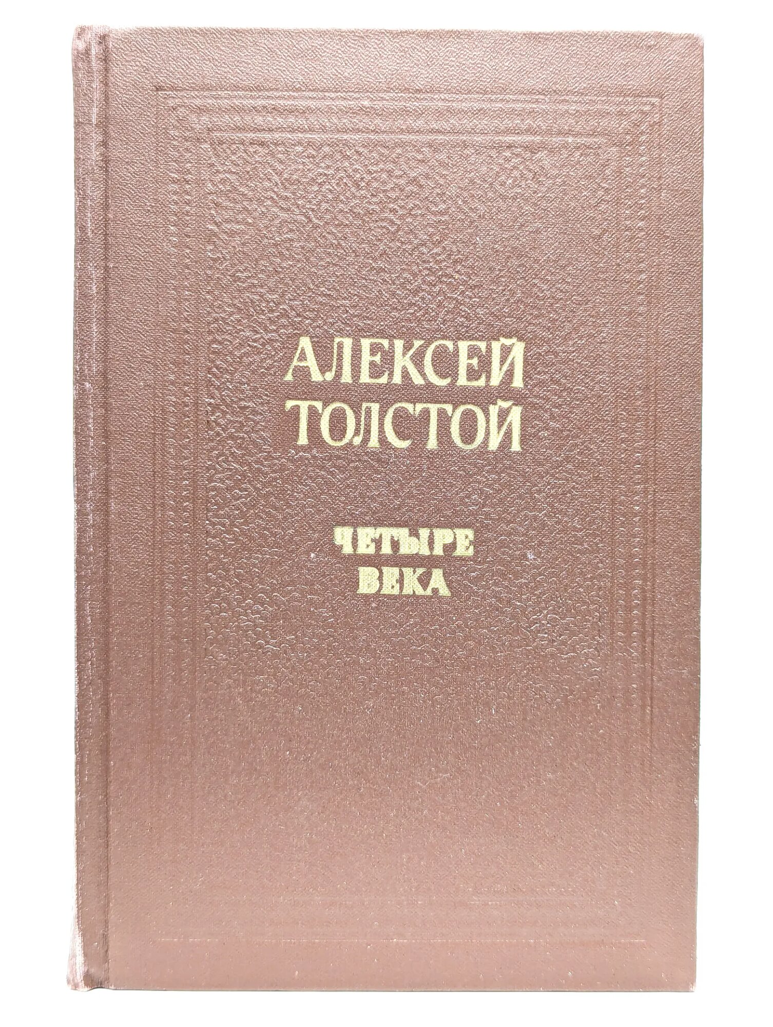 Четыре века Толстой Алексей Николаевич 1980