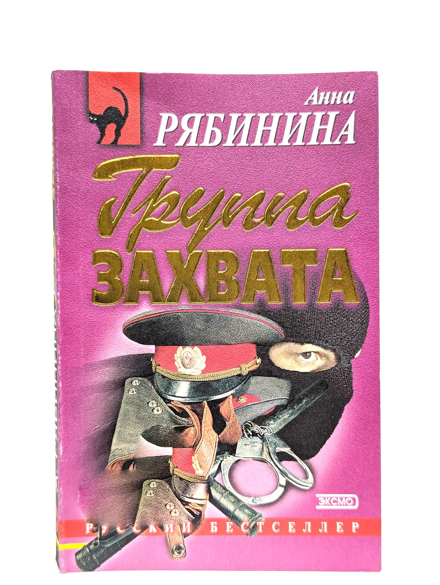 Группа захвата Рябинина Анна 2000