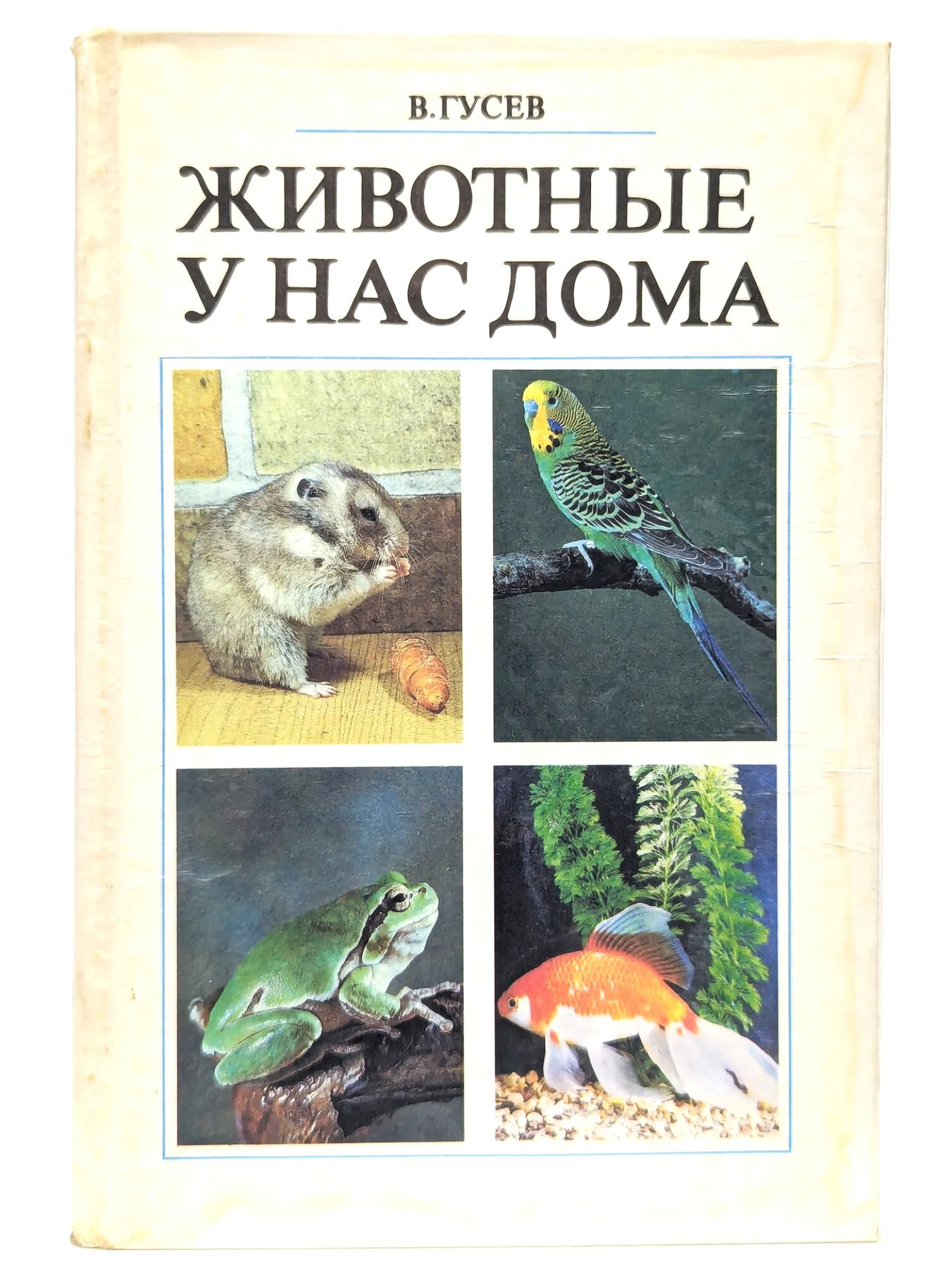 Животные у нас дома Гусев Владимир Гаврилович 1992