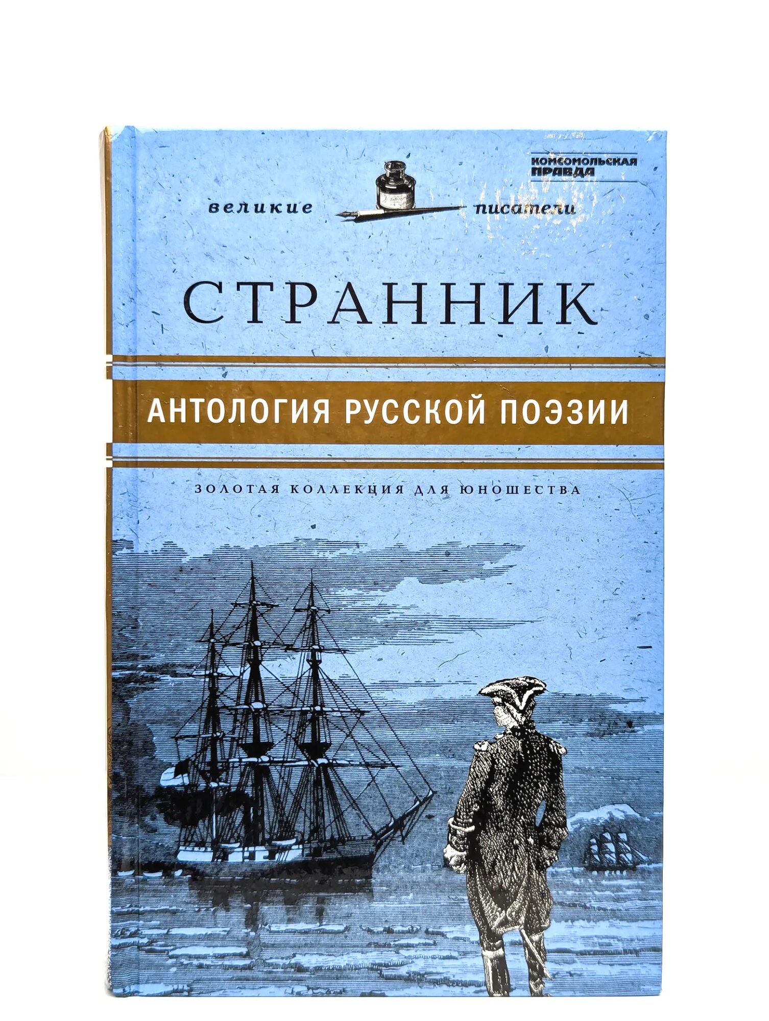 Странник. Антология русской поэзии Сборник 2011