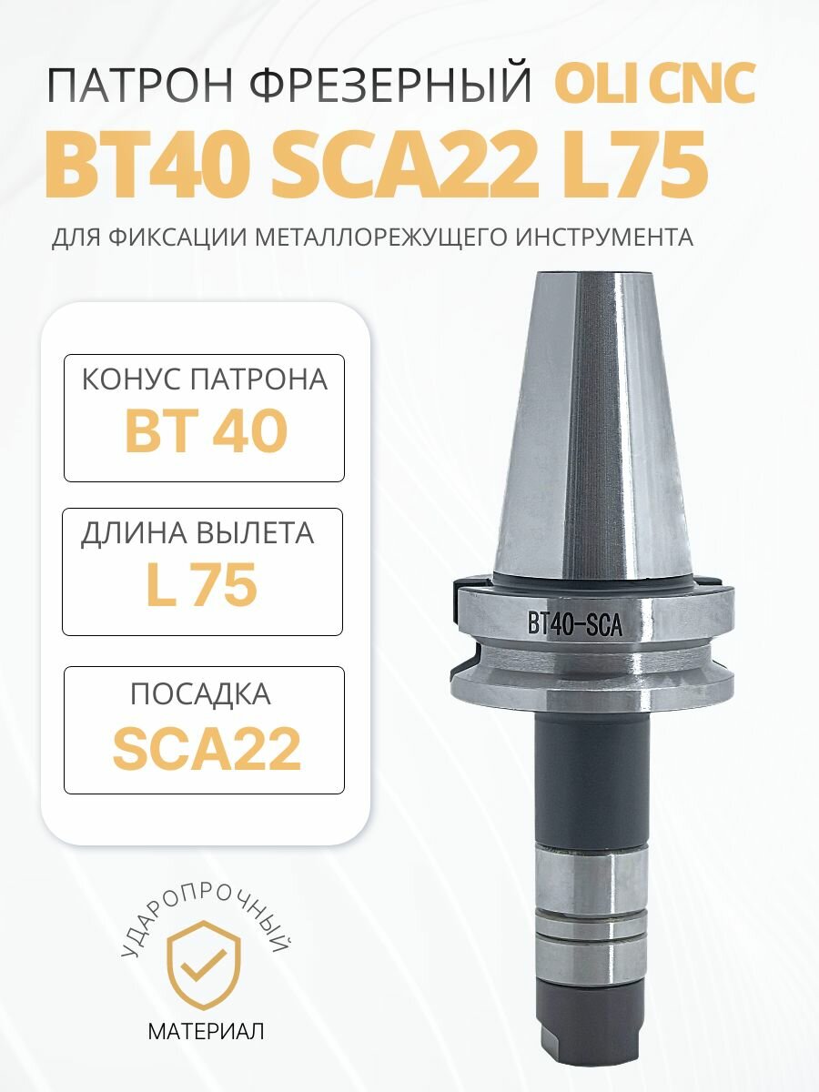 Патрон (оправка) BT40 SCA 22 L75 для дисковых фрез OLICNC