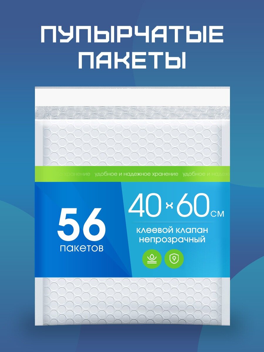 Пупырчатые пакеты для упаковки с клеевым клапаном 40/60 56 штук