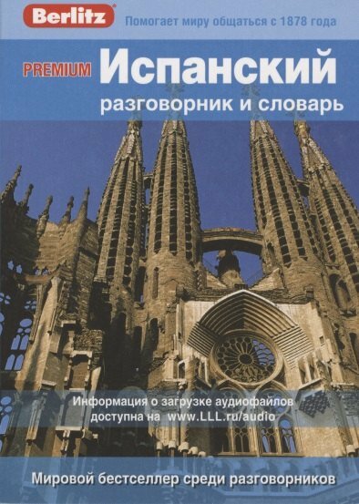 Книга: "PREMIUM Испанский разговорник и словарь" от Berlitz C, русский язык, Испанский язык