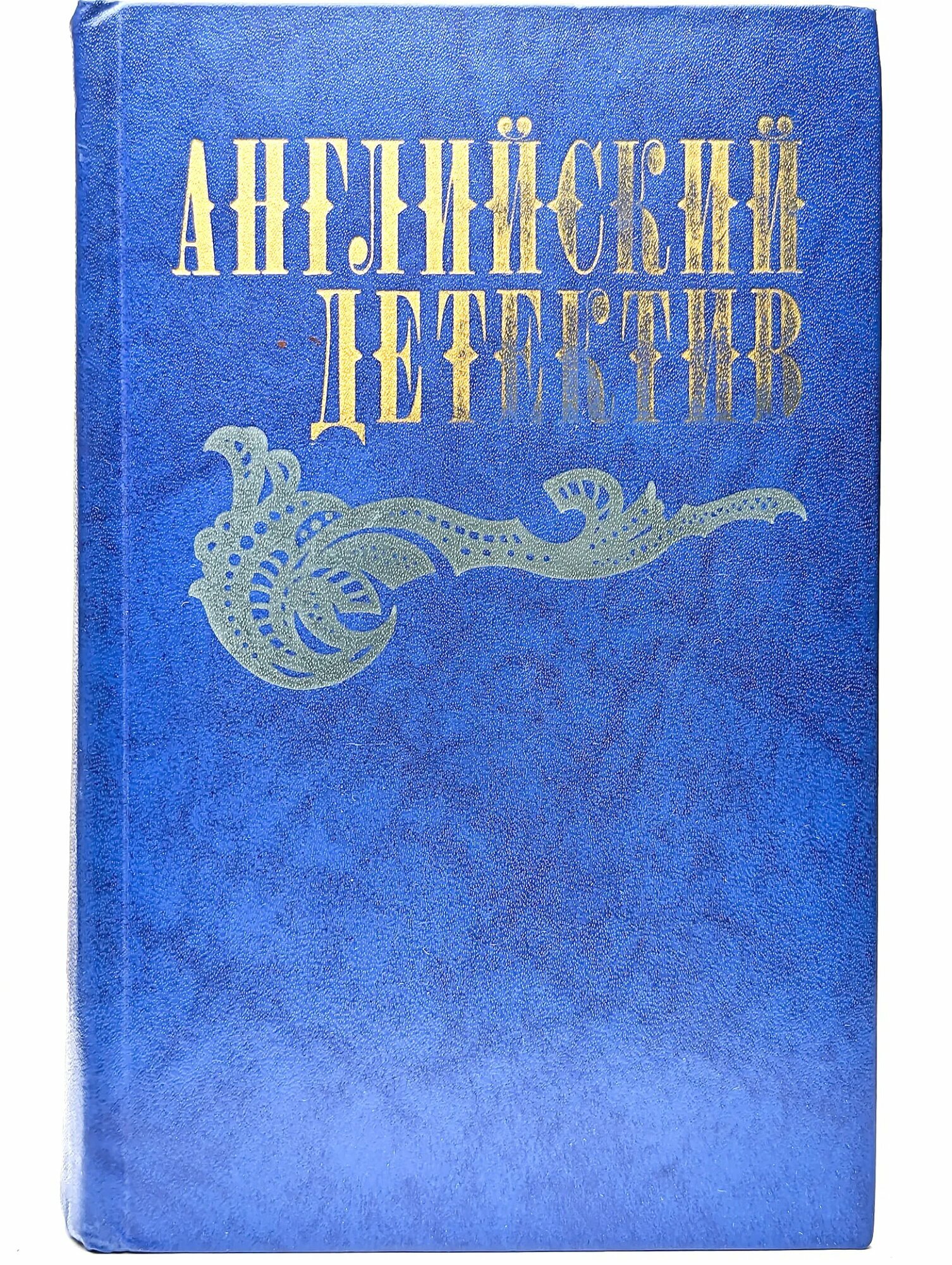 Английский детектив Сборник 1983