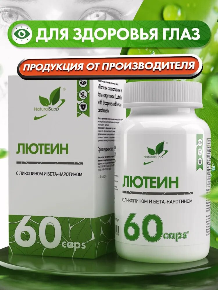 Лютеин с Ликопином и Бета-каротином БАД 60 капсул