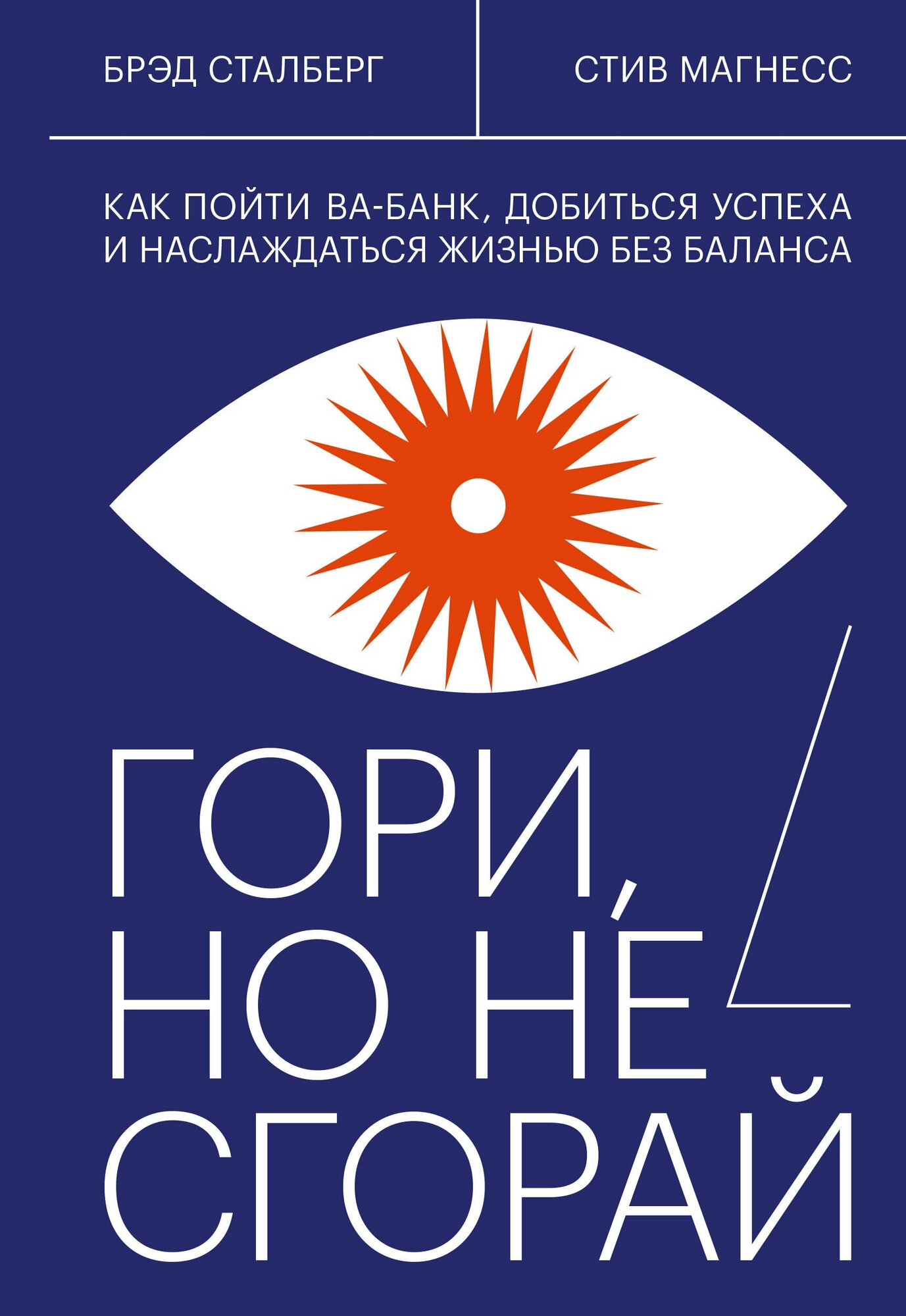 Книга: "Гори, но не сгорай. Как пойти ва-банк, добиться успеха и наслаждаться жизнью без баланса" от Сталберг Б, русский язык, Как стать успешным
