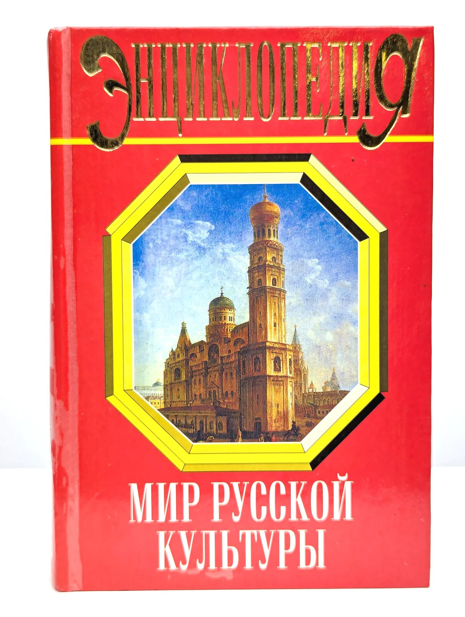 Мир русской культуры. Энциклопедический справочник 2000