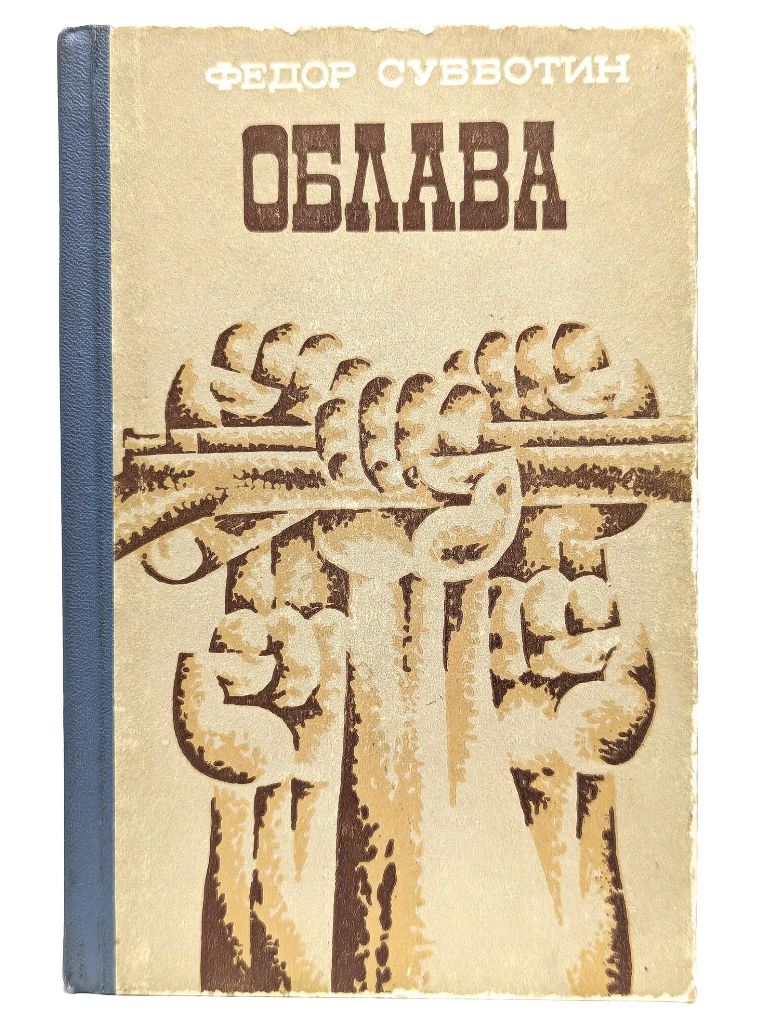 Облава Субботин Федор Естафьевич 1975