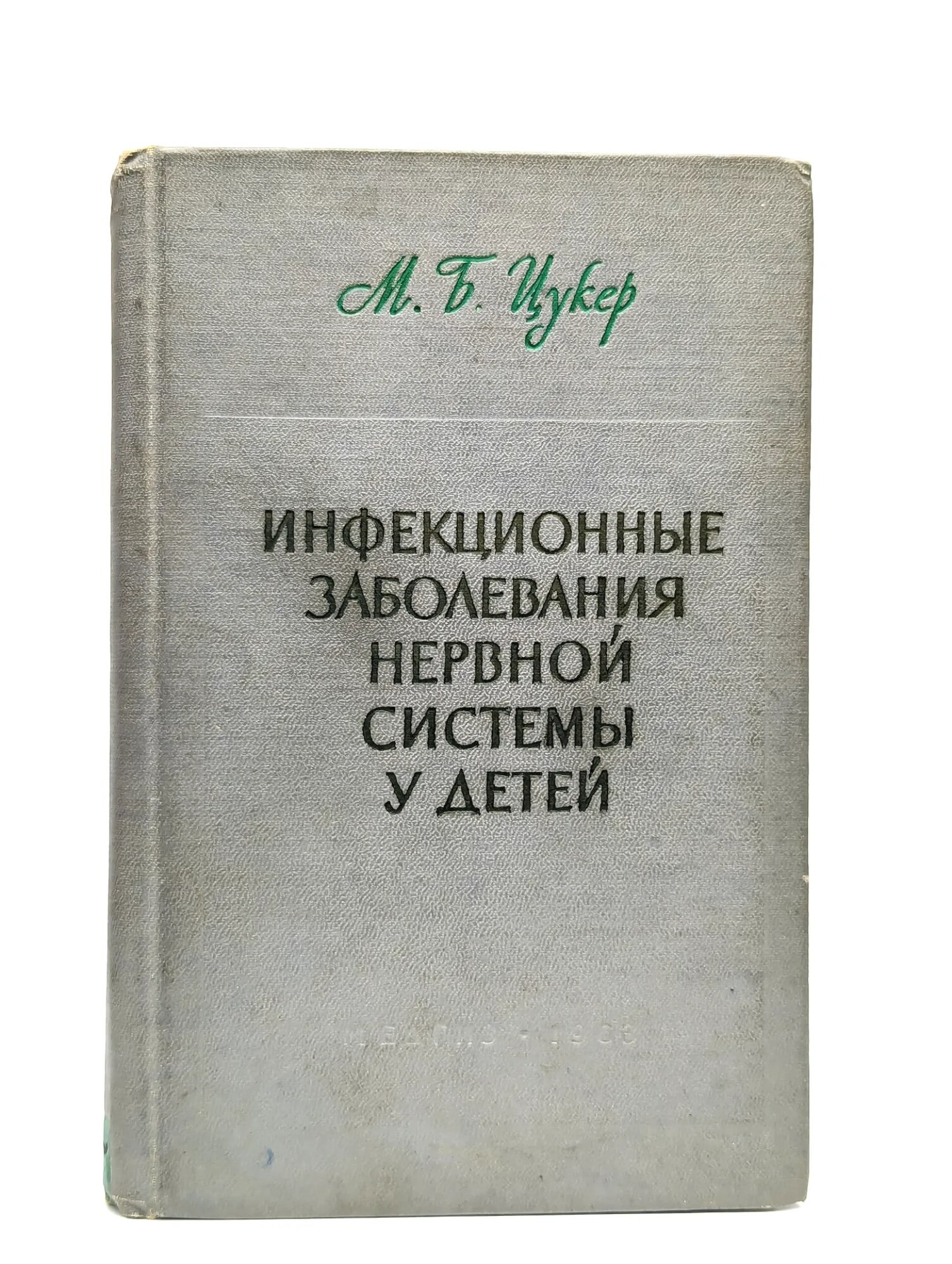 Инфекционные заболевания нервной системы у детей Цукер Мария Борисовна 1963