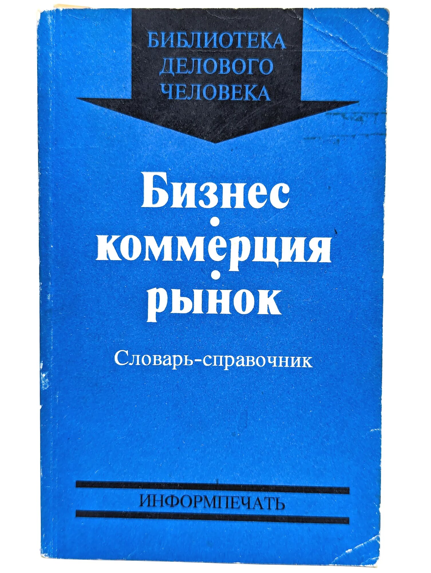 Бизнес. Коммерция. Рынок. Словарь-справочник сост. Саркисянц Г. С. 1993