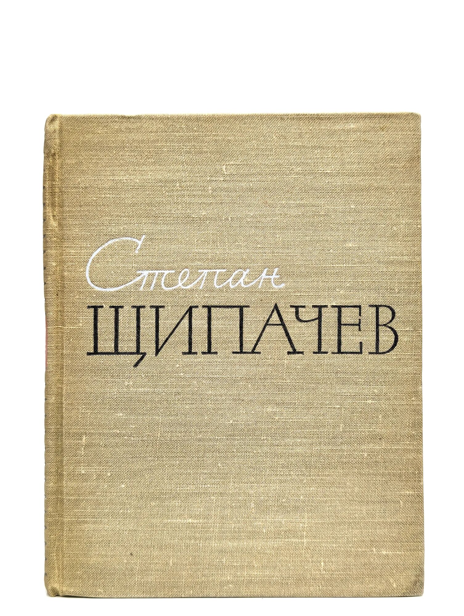 Степан Щипачев. Стихотворения. Поэмы. Березовый сок Щипачев Степан Петрович 1960