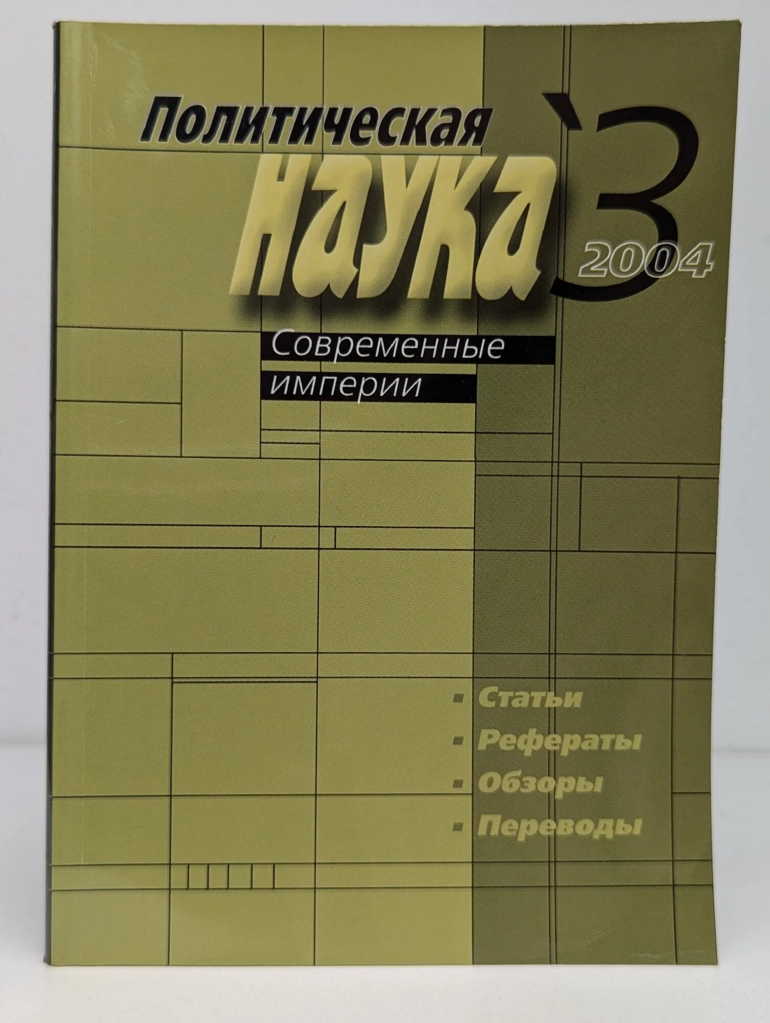 Политическая наука № 3/2004: Современные империи Сборник 2004
