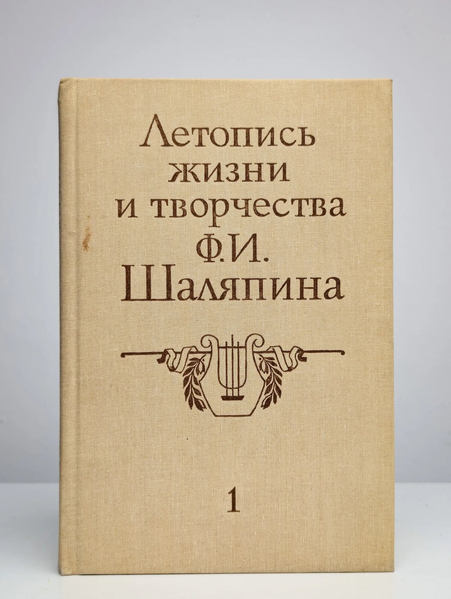 Летопись жизни и творчества Ф. И. Шаляпина. Книга 1 сост. Котляров Ю. 1988