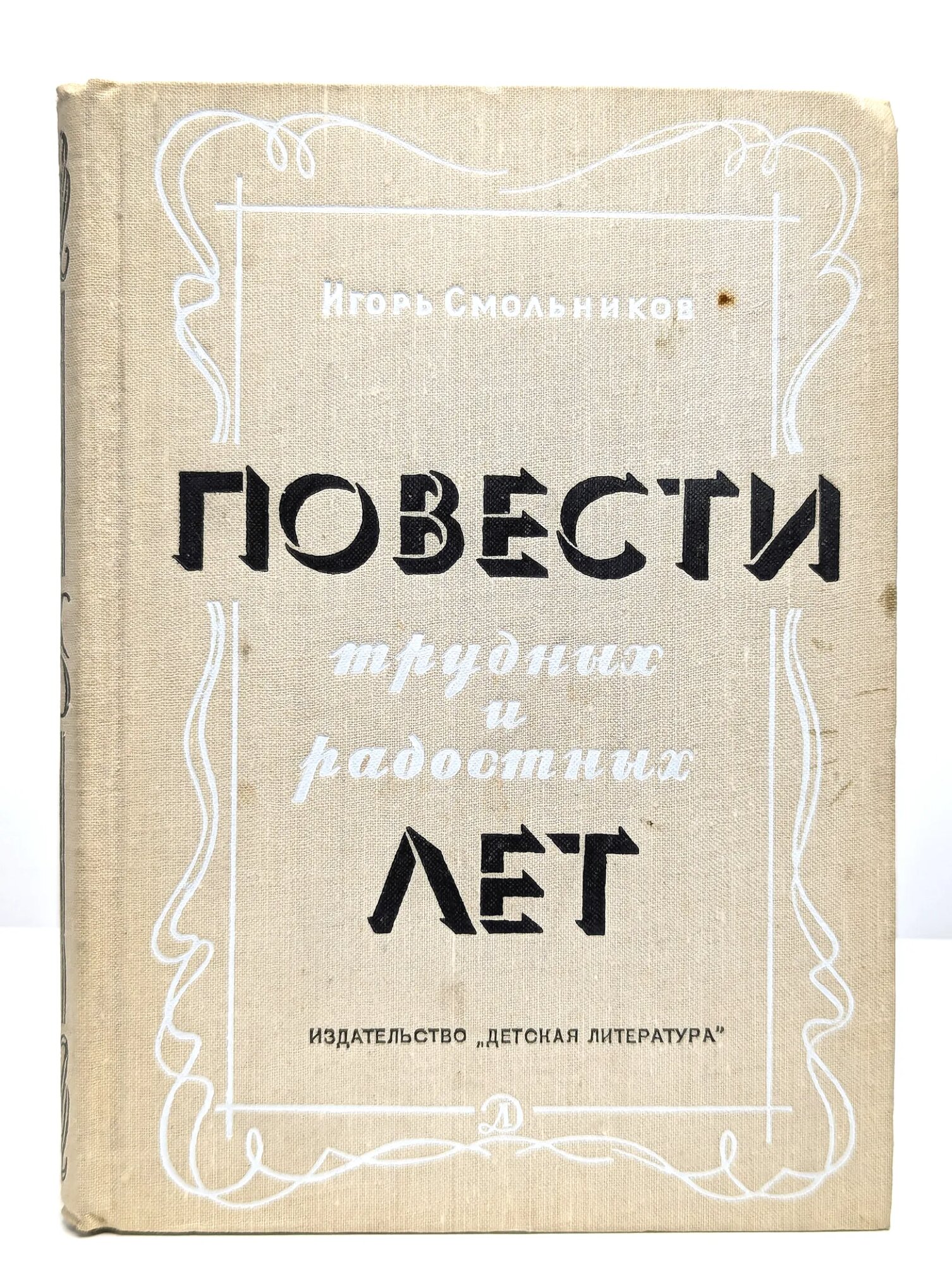 Повести трудных и радостных лет Смольников Игорь Федорович 1969